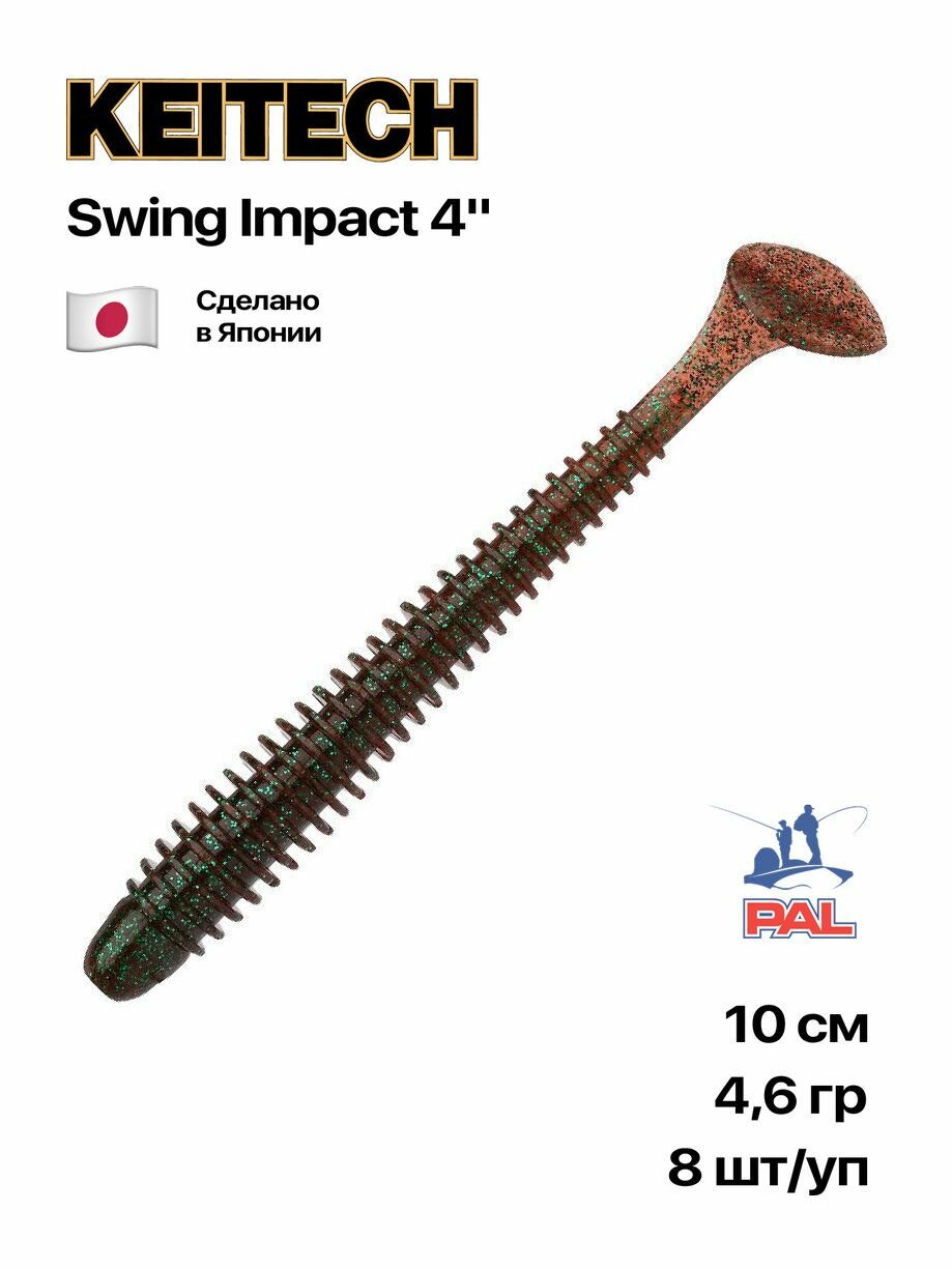 Приманка силиконовая Keitech Swing Impact 4", 10,1 см, 8 шт/уп, #302 Plum Green FLK