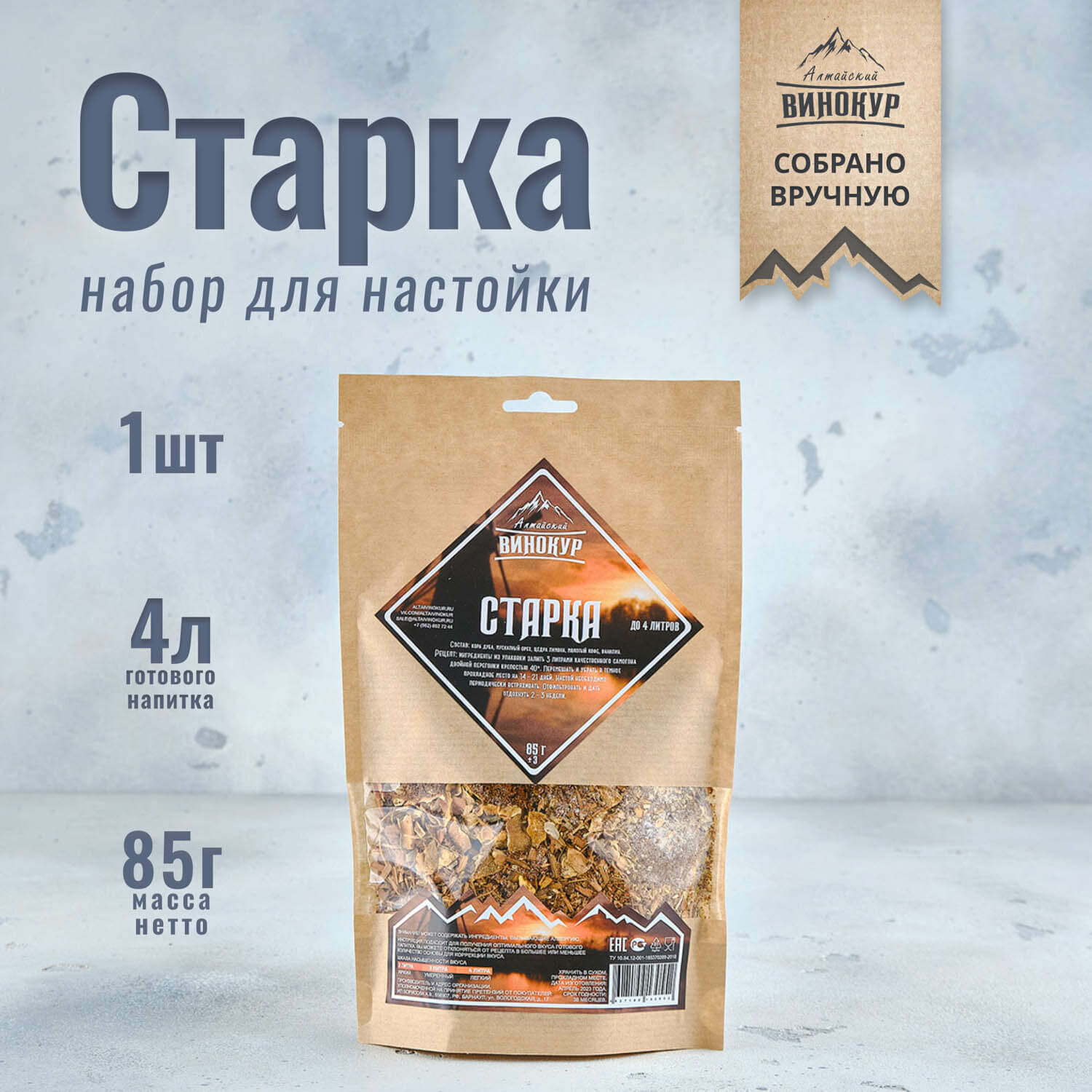 Набор трав и специй для настойки Алтайский Винокур, Старка