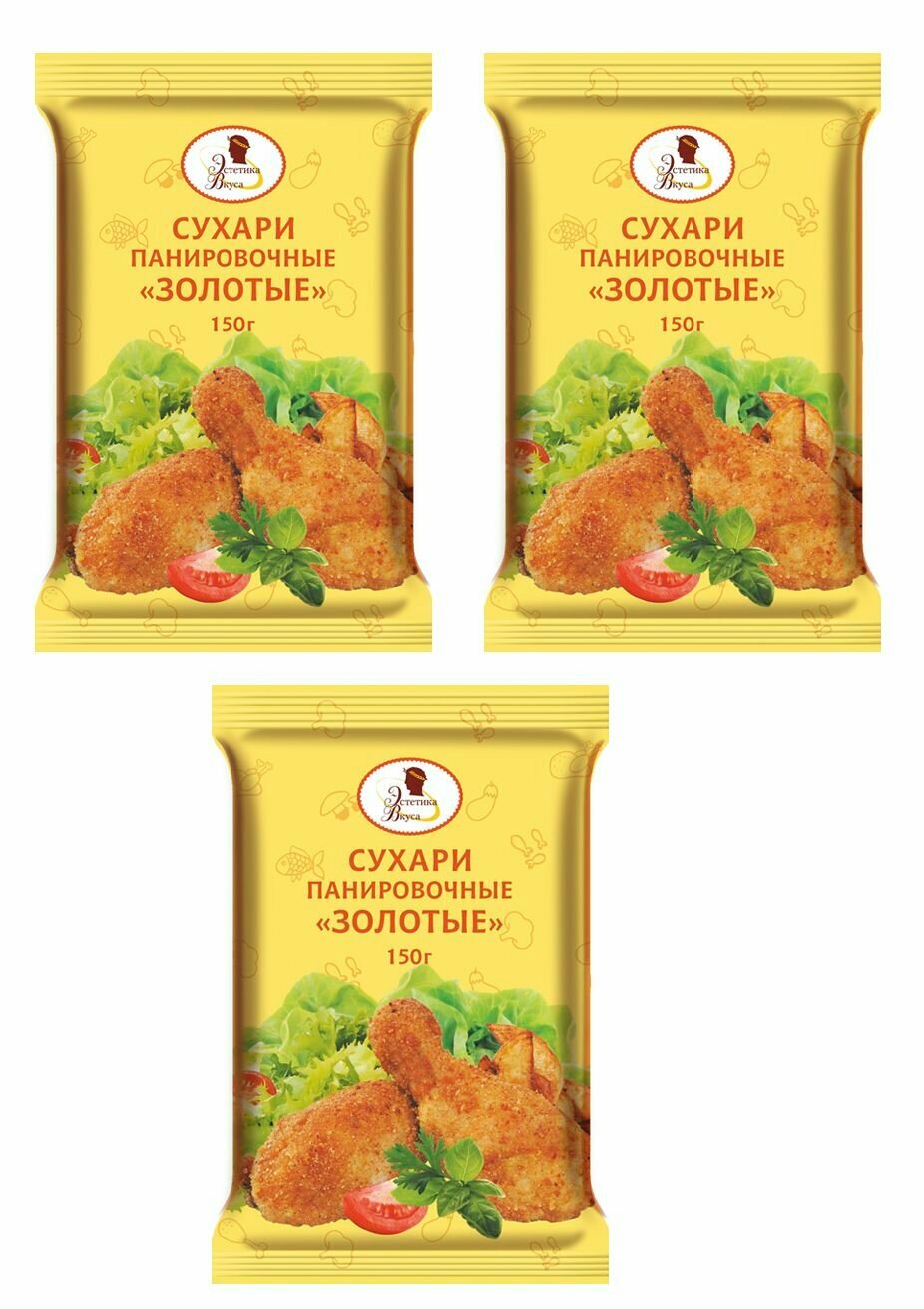 Панировочные сухари "Золотые" - 3 шт. по 150 гр. (для птицы, рыбы, овощей)