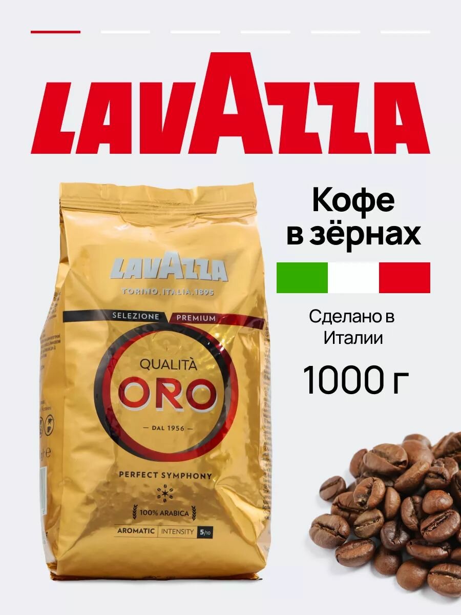 Кофе в зернах Lavazza Oro арабика 100%, зерновой кофе свежеобжаренный со вкусом фруктов, 1 кг