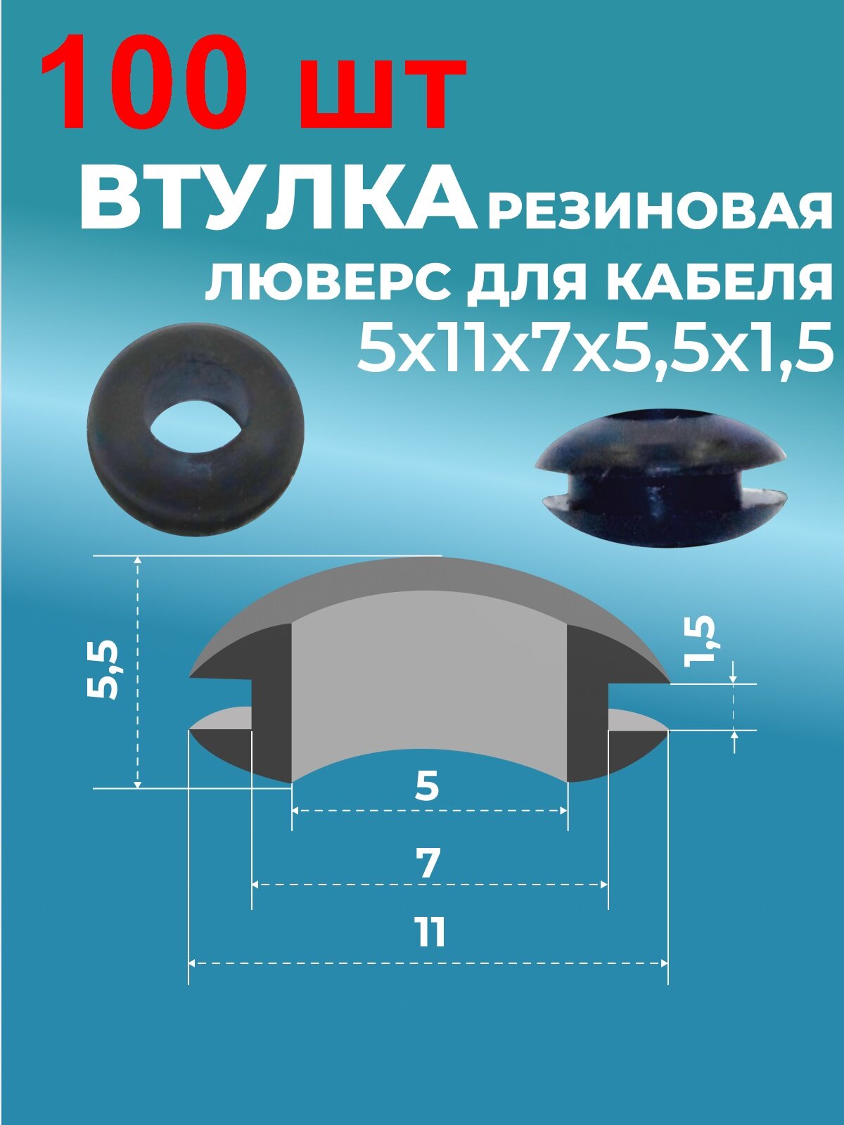Втулка резин. люверс для кабеля 5х11х7х5,5х1,5 100 шт. черн