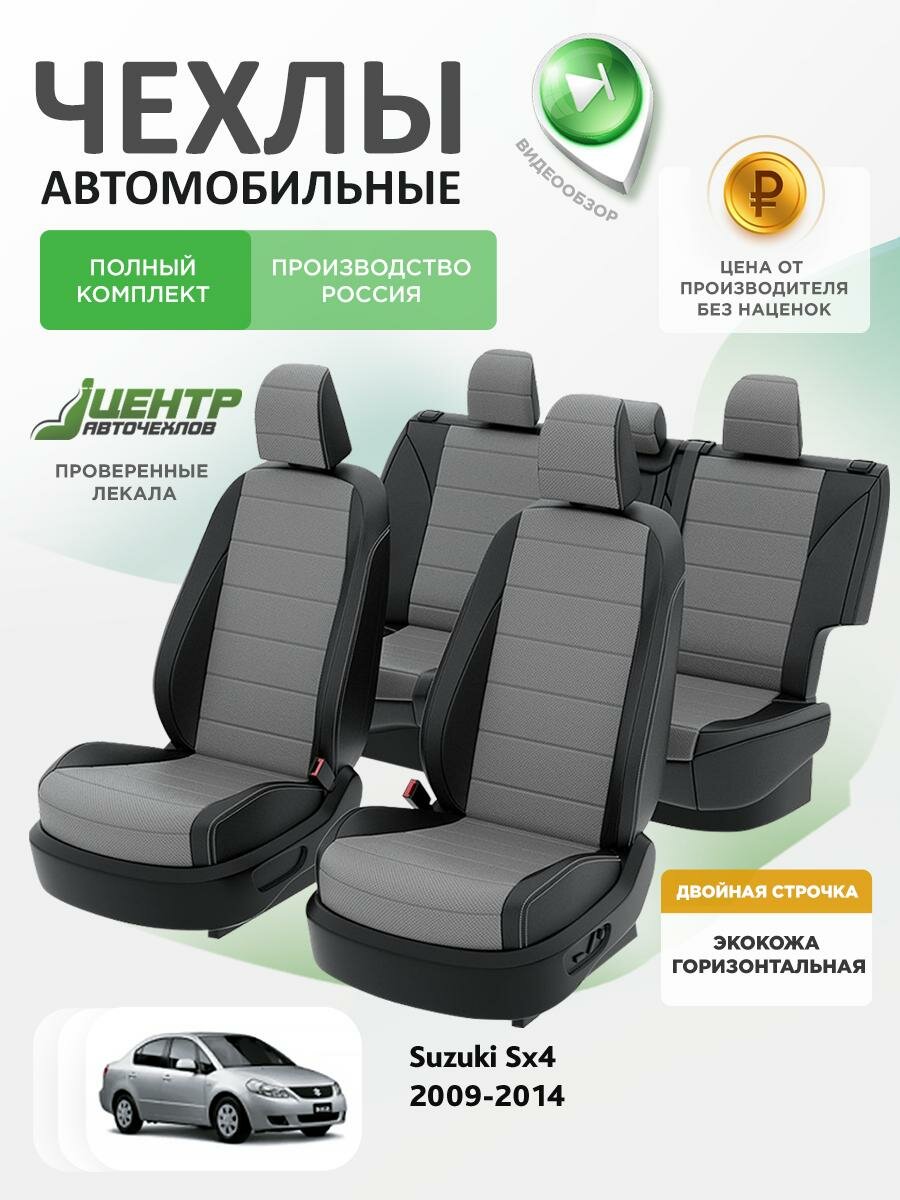 Чехлы на Сузуки С икс 4