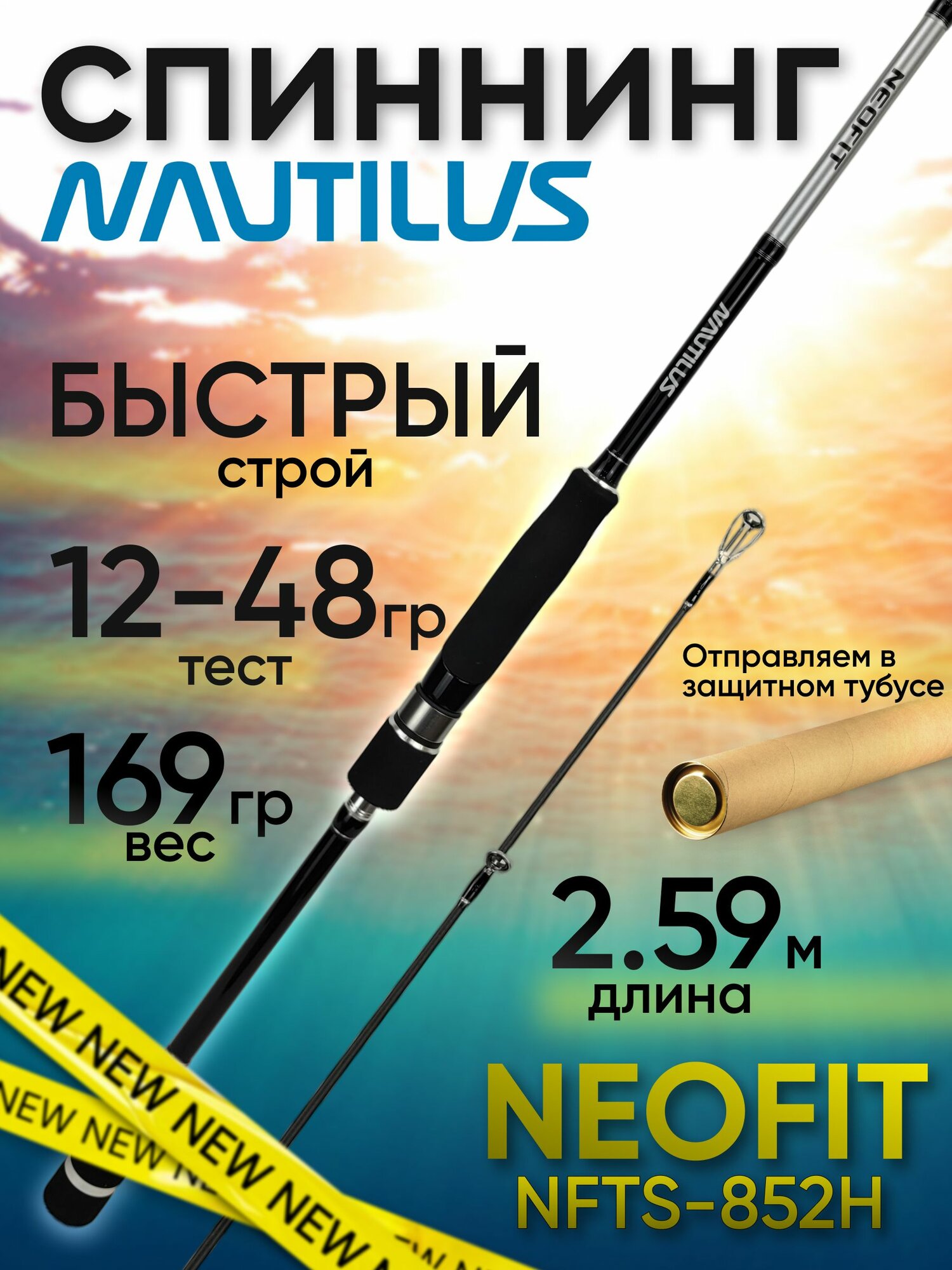Спиннинг Nautilus NEOFIT NFTS-852H 1.36 м тест 12–48 г строй быстрый