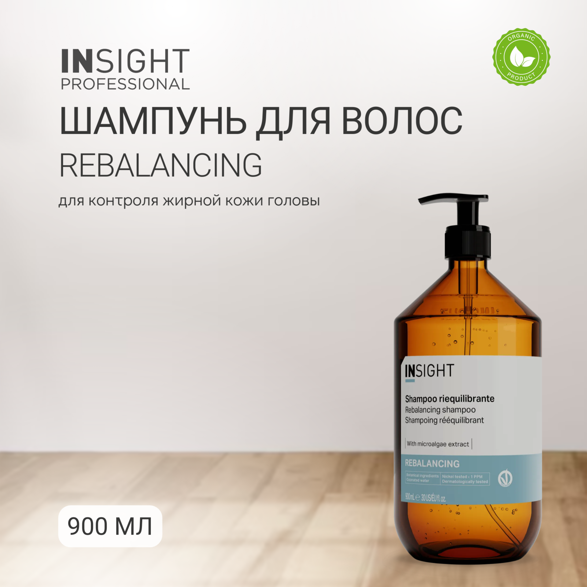 Шампунь Insight REBALANCING для контроля жирной кожи головы 900 мл