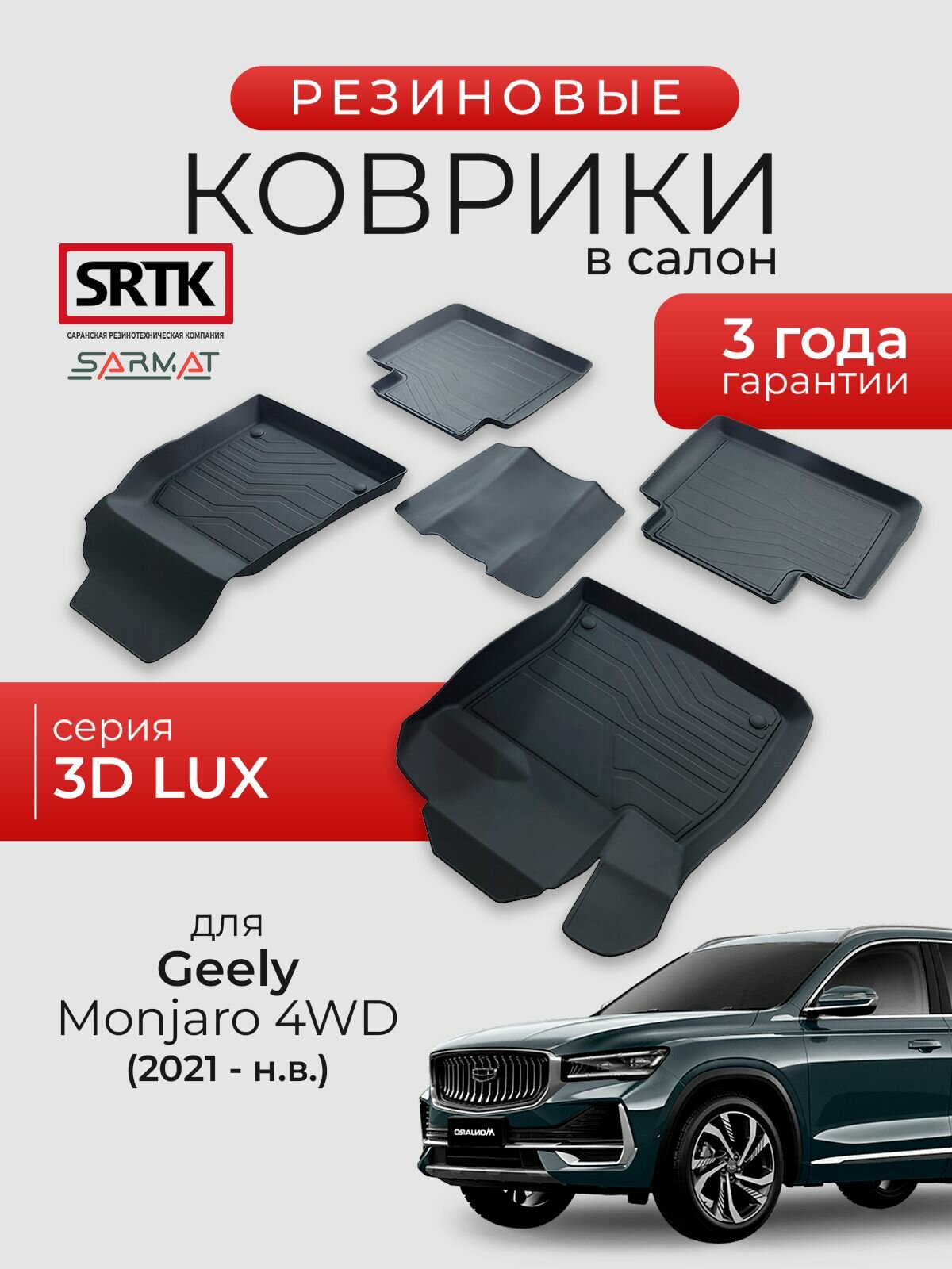 Коврики резиновые в салон 3D LUX для Geely Monjaro 4WD (2021-)/Джили Монжаро SRTK/сртк