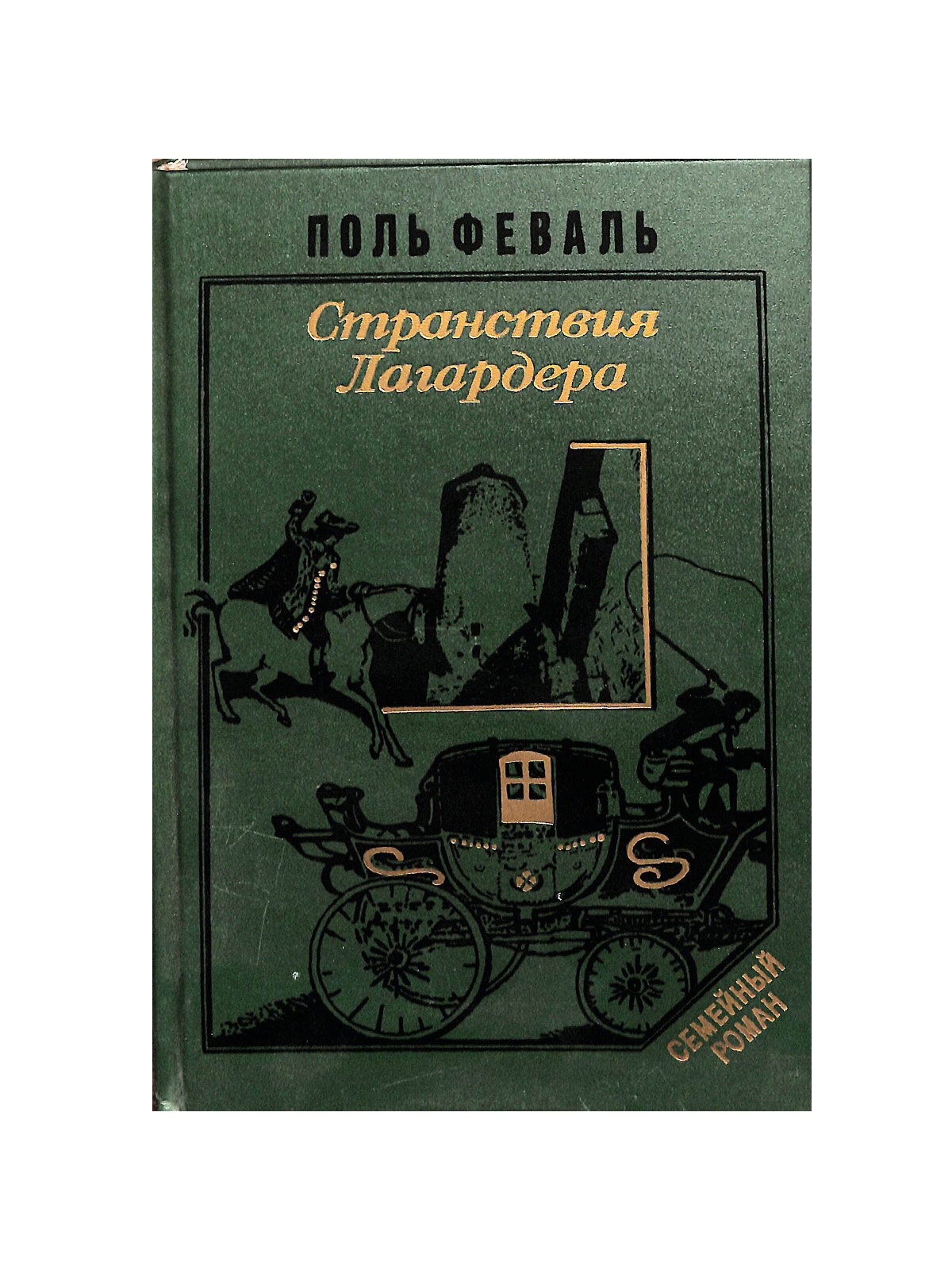 Странствия Лагардера