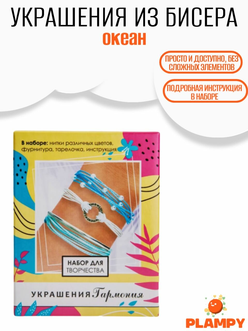 Набор бисера для девочек, Океан / Фурнитура для украшений из бисера