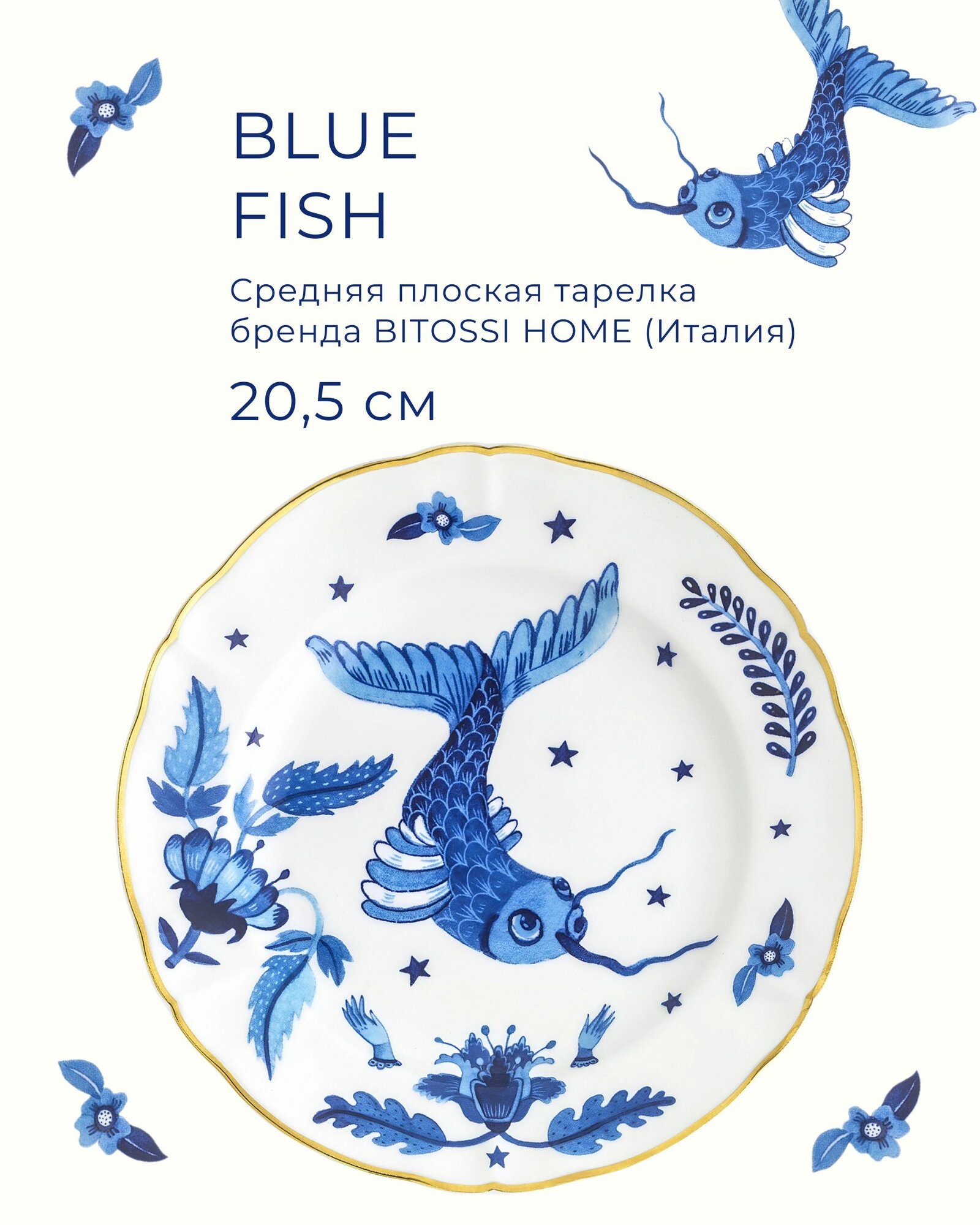 Тарелка десертная Blue Fish 20,5 см, BITOSSI HOME, Funky Table / Fabula