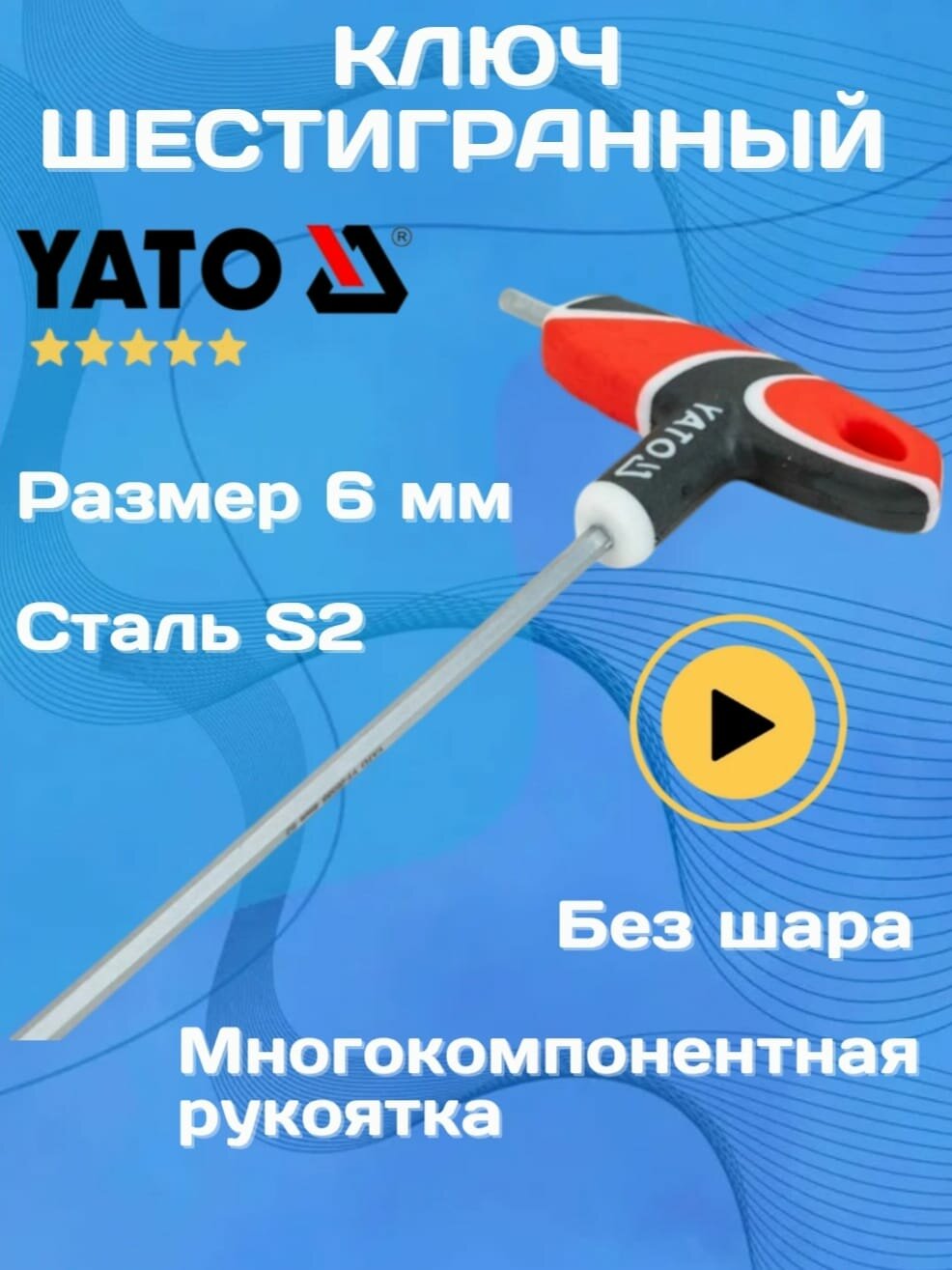 Шестигранный ключ с ручкой 6 мм YATO арт. YT-05577-12