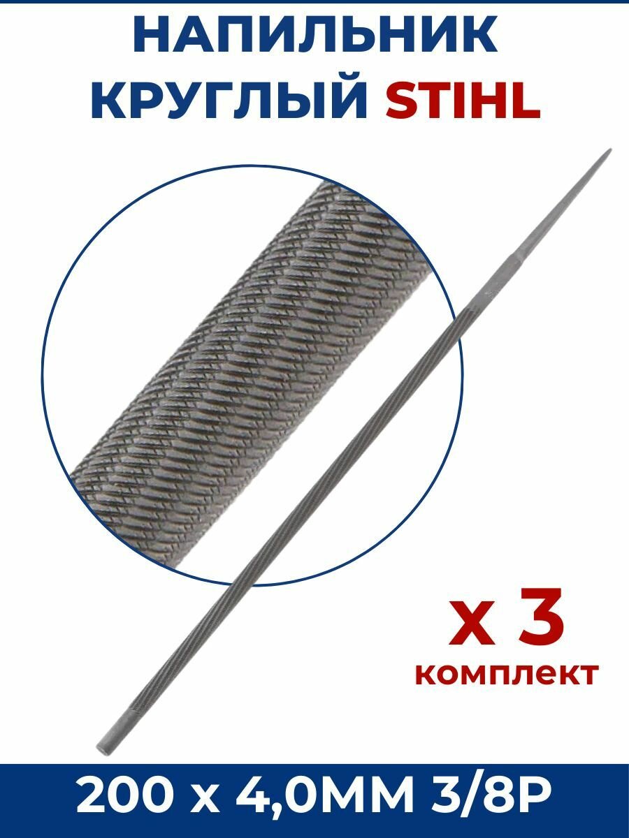 Напильник Круглый для STIHL 200х4,0 мм 3/8P, 3 шт