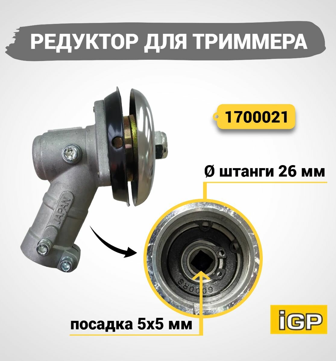 Редуктор для триммера 26 мм, квадрат, 1700021 IGP