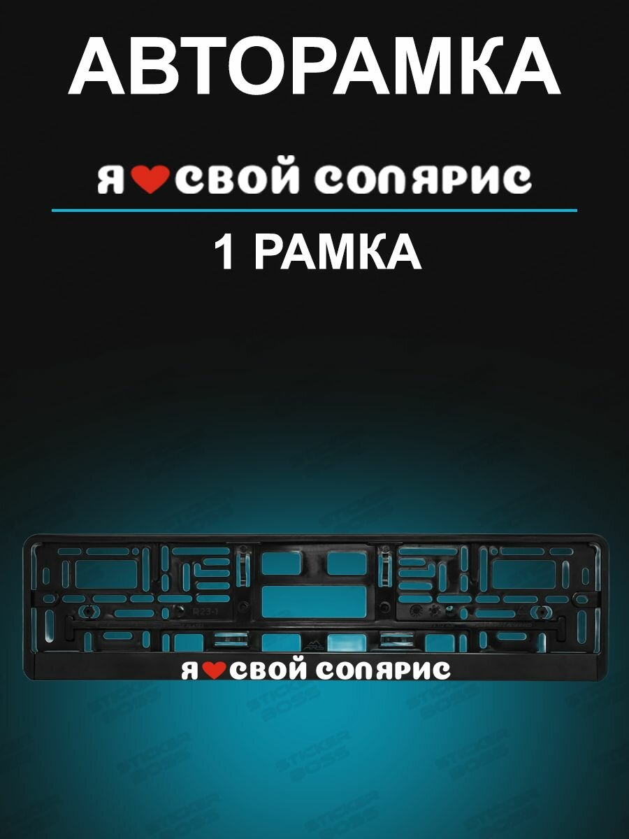 Рамка для гос номера 1 шт с надписью Я люблю свой Солярис