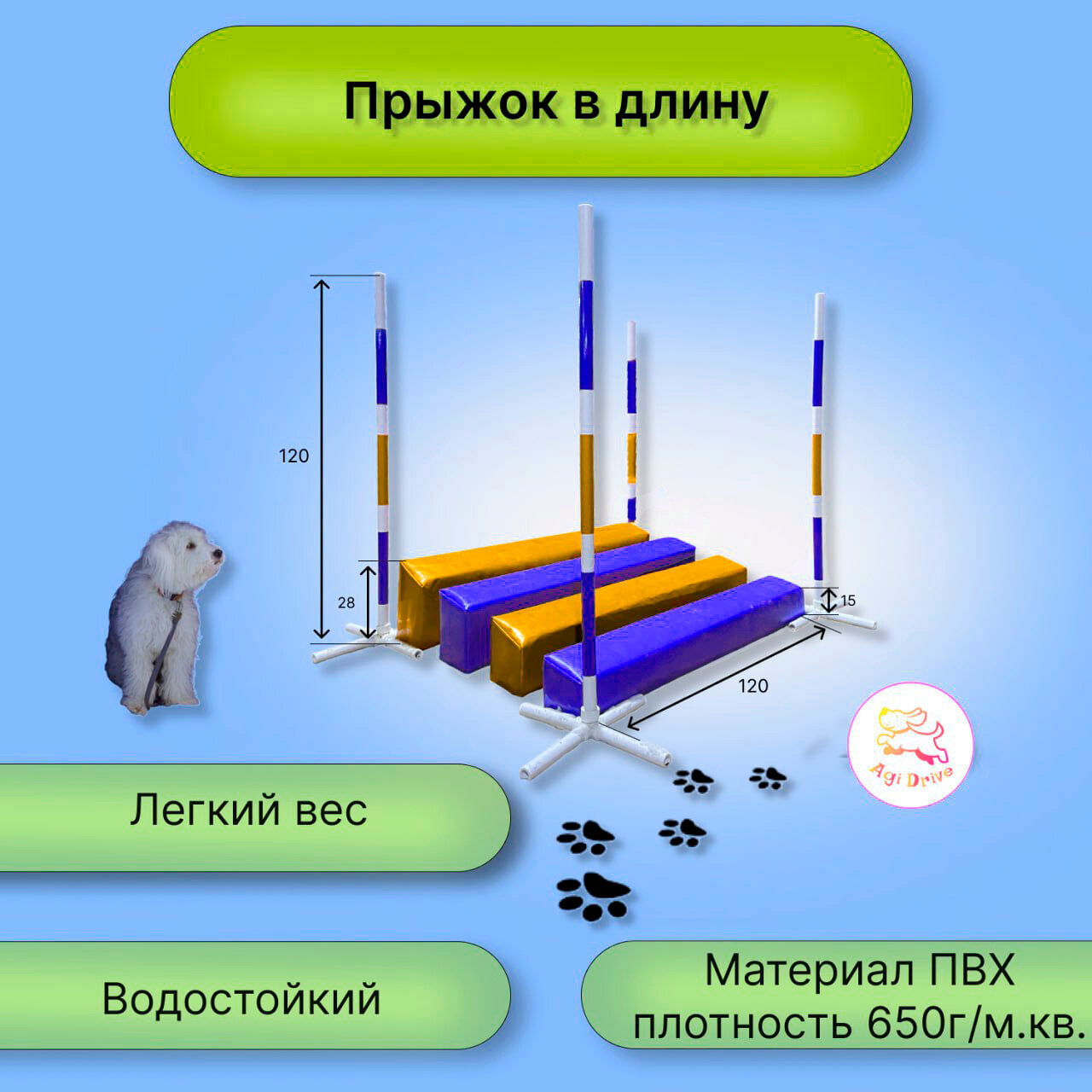 Прыжок в длину "Длина" - снаряд для аджилити