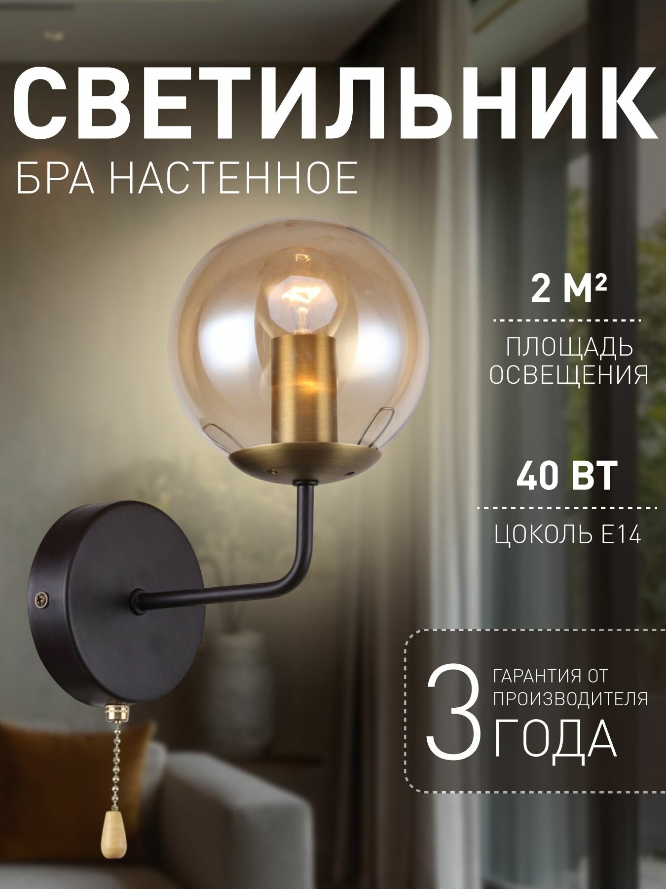 Бра, настенный светильник с выключателем Favourite 2344-1W, 2 кв м, E14 накаливания/люминесцентная 40 Вт, 3000 К теплый белый, IP20, стекло