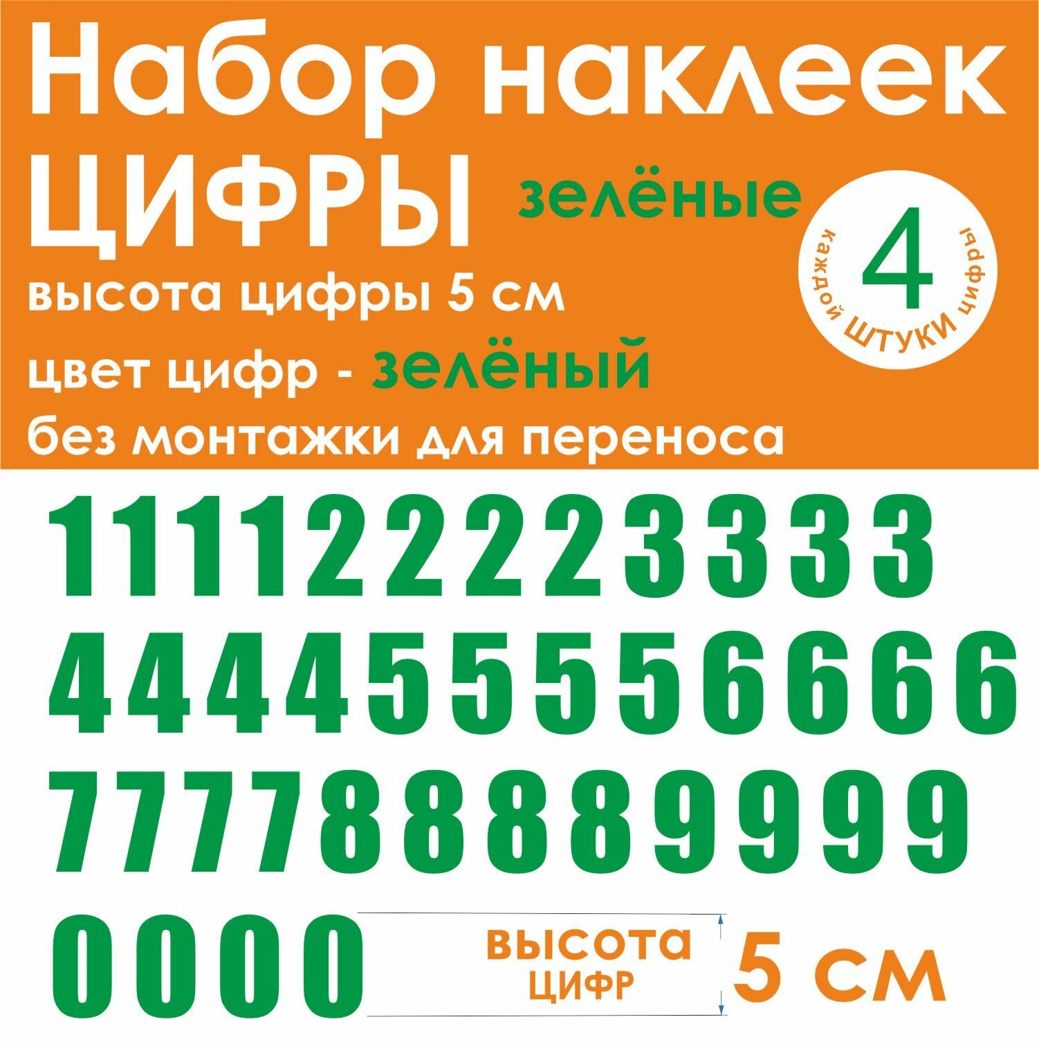 Наклейки - цифры, универсальные, зеленые, высота 5 см (50 мм)