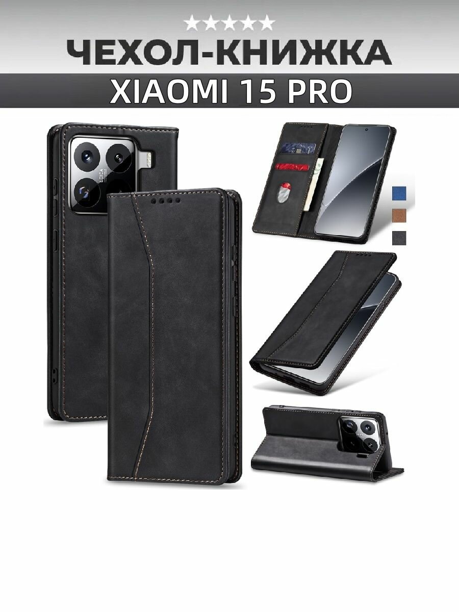Кожаный книжка чехол для Xiaomi 15 Pro(Сяоми 15 Про, Ксиаоми 15 Про) с функцией подставки(черный)