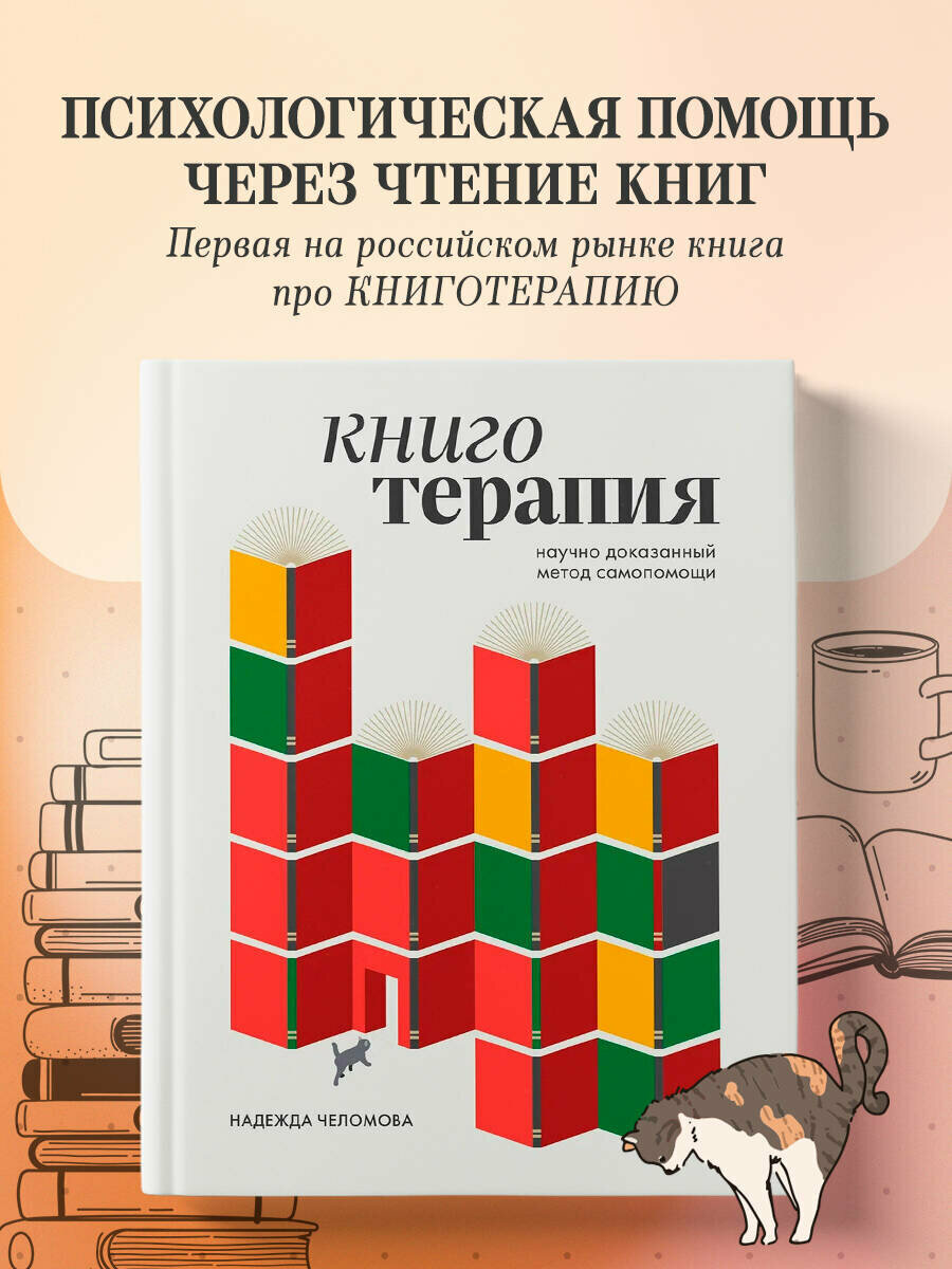 Челомова Н. А. Книготерапия. Научно доказанный метод самопомощи
