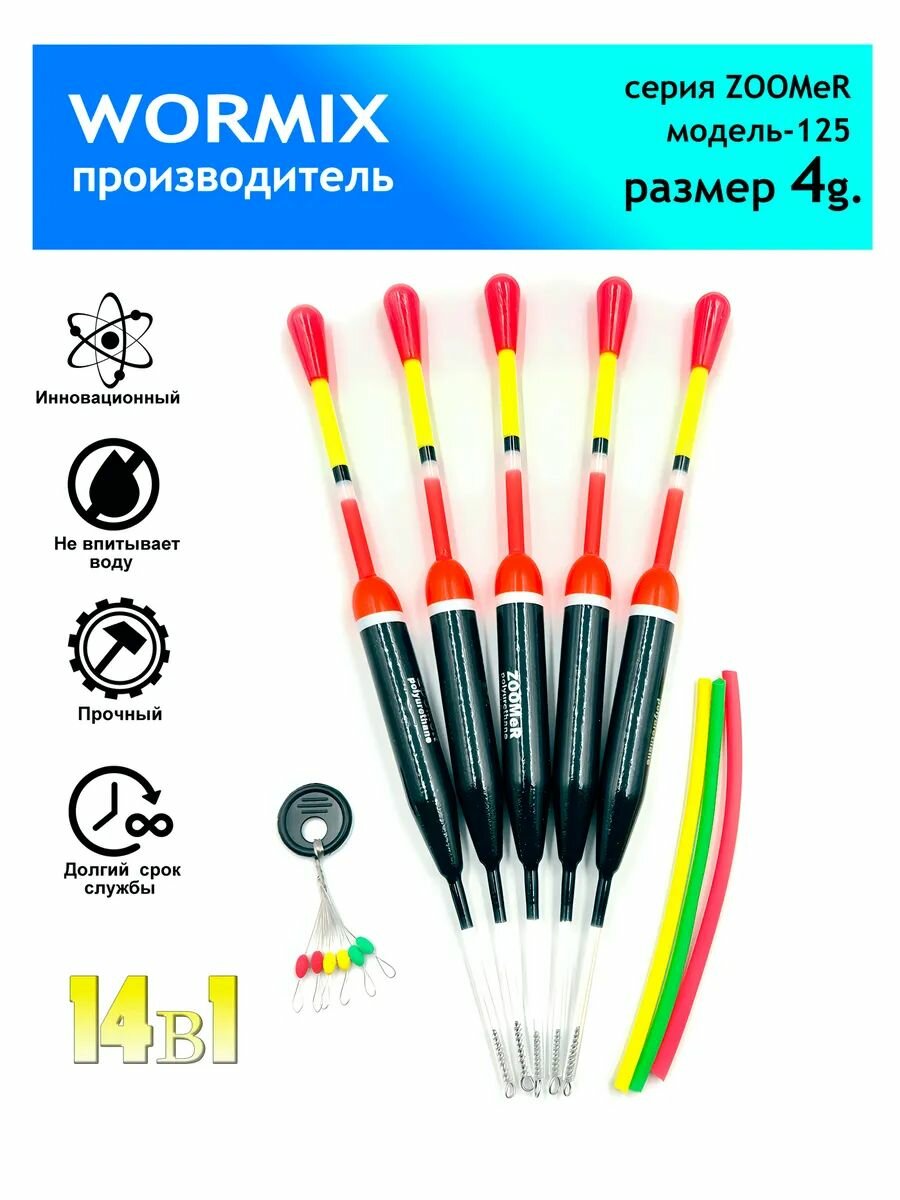 Wormix Набор поплавок для рыбалки 4гр.
