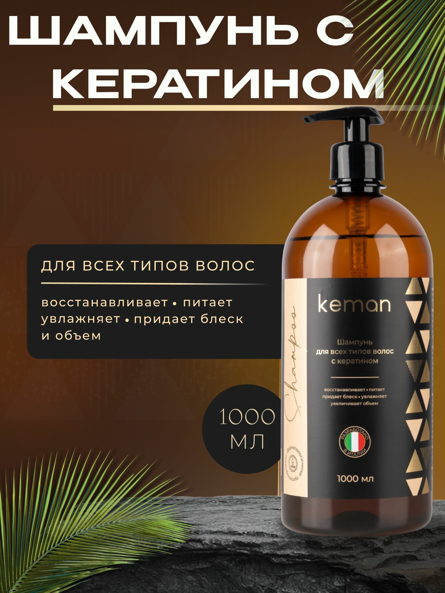 Шампунь для волос KEMAN профессиональный кератиновый без сульфатов, флакон с дозатором 1000 мл