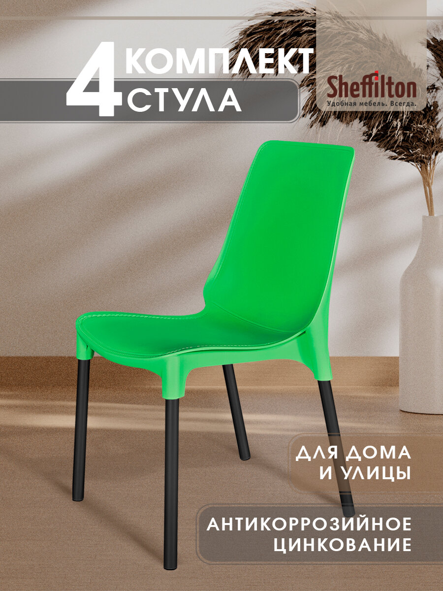 Стулья для кухни пластиковые комплект 4 шт, Стул со спинкой садовый, для дачи кафе и улицы, зеленый/черный цинк SHT-S75 х4