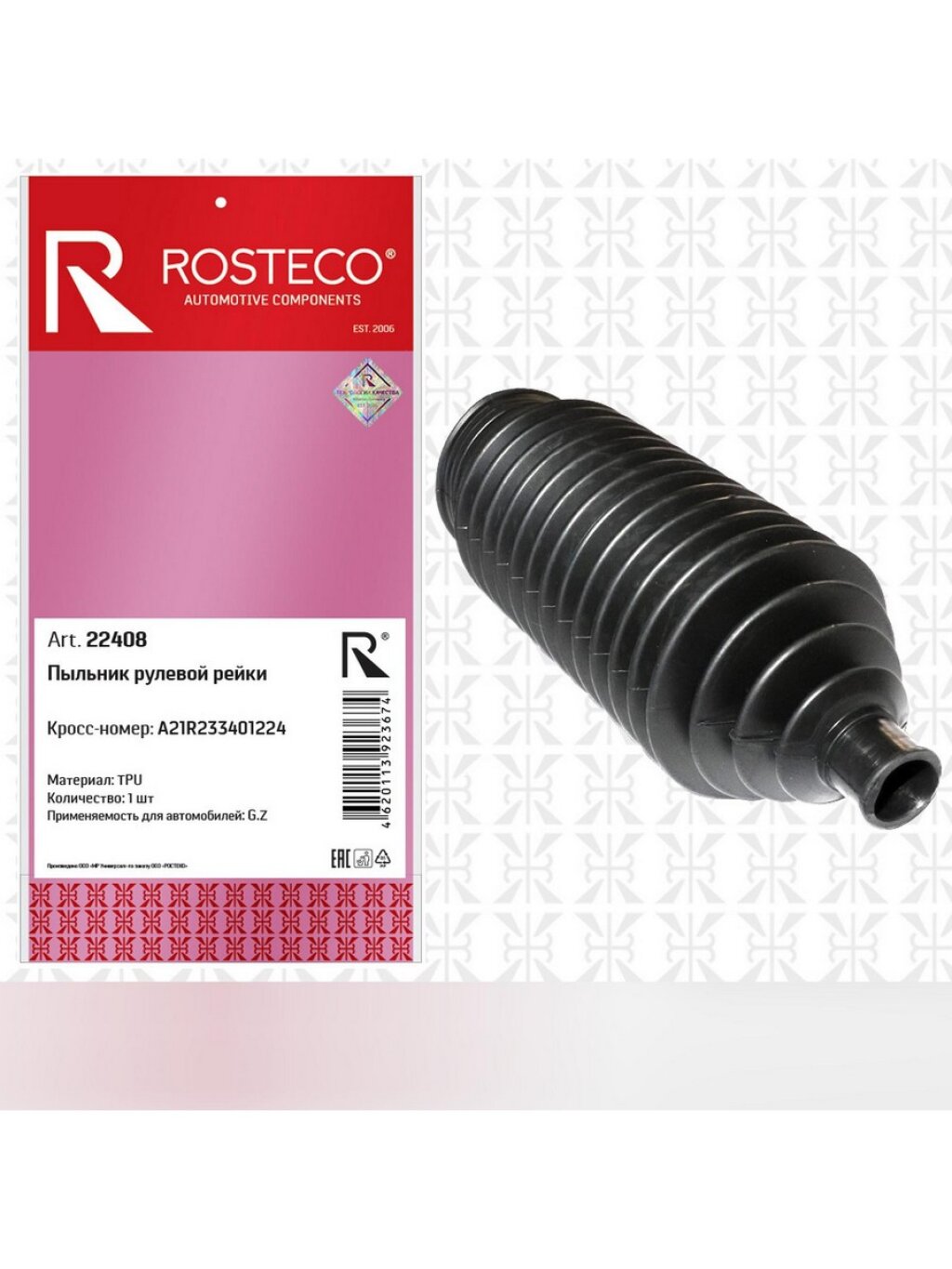 Пыльник рулевой рейки для а/м ГАЗель NEXT "Rosteco"