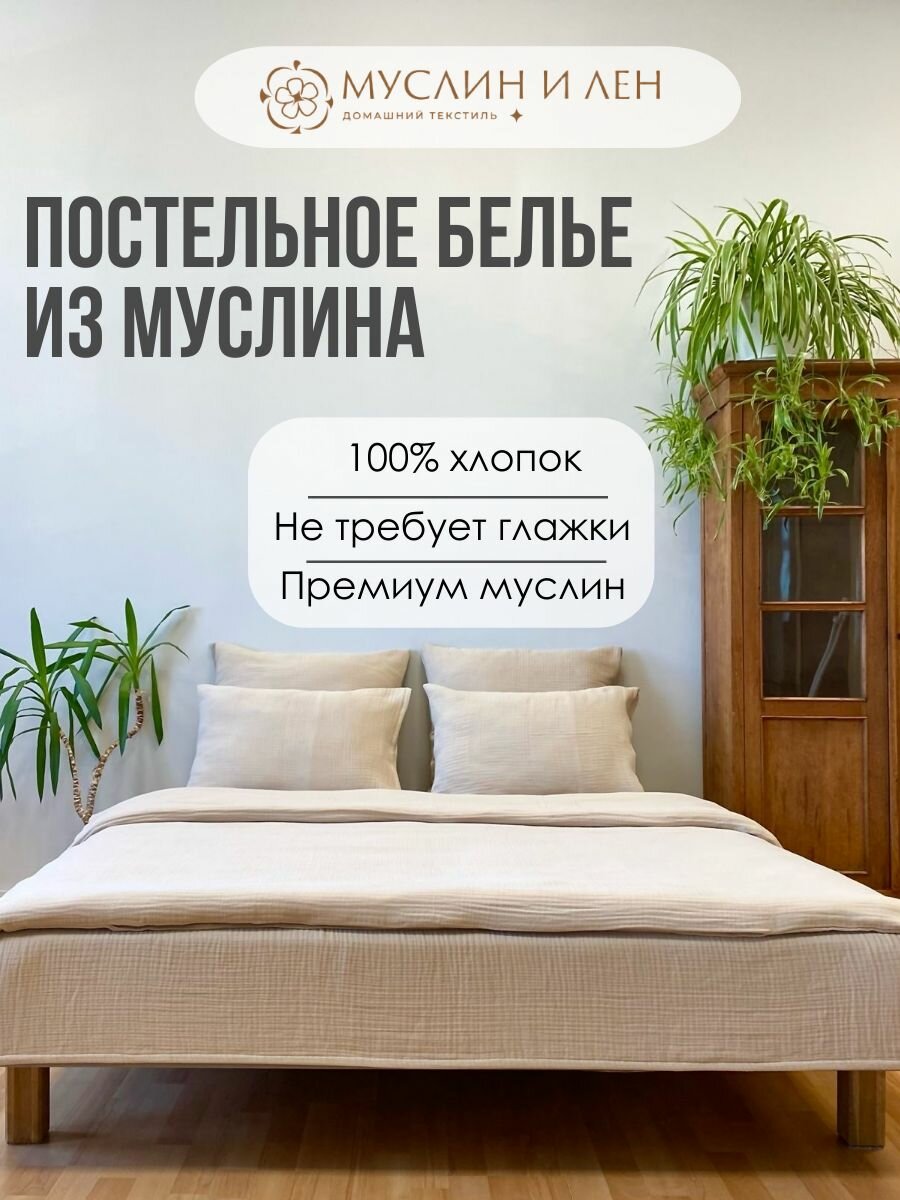 Комплект постельного белья из муслина, "Муслин и Лен", полутороспальный, бежевый
