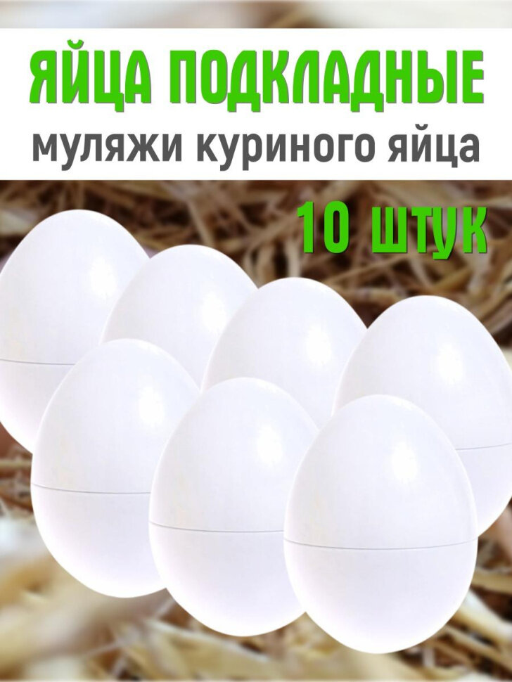 Яйца подкладные куриные муляж 10 штук