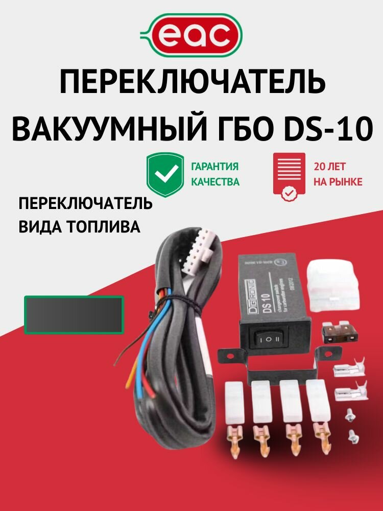 Переключатель вакуумный ГБО DS-10 СС