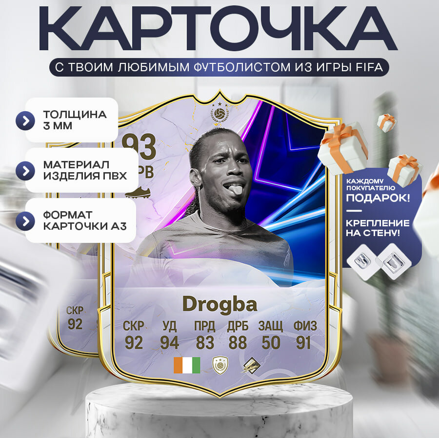 Карточка фифа с футболистом Drogba 93 A3