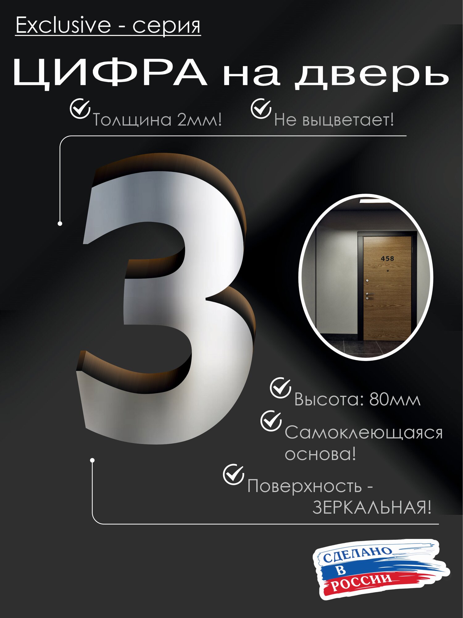 Цифра на дверь квартиры 3, самоклеющаяся, акрил, зеркальный