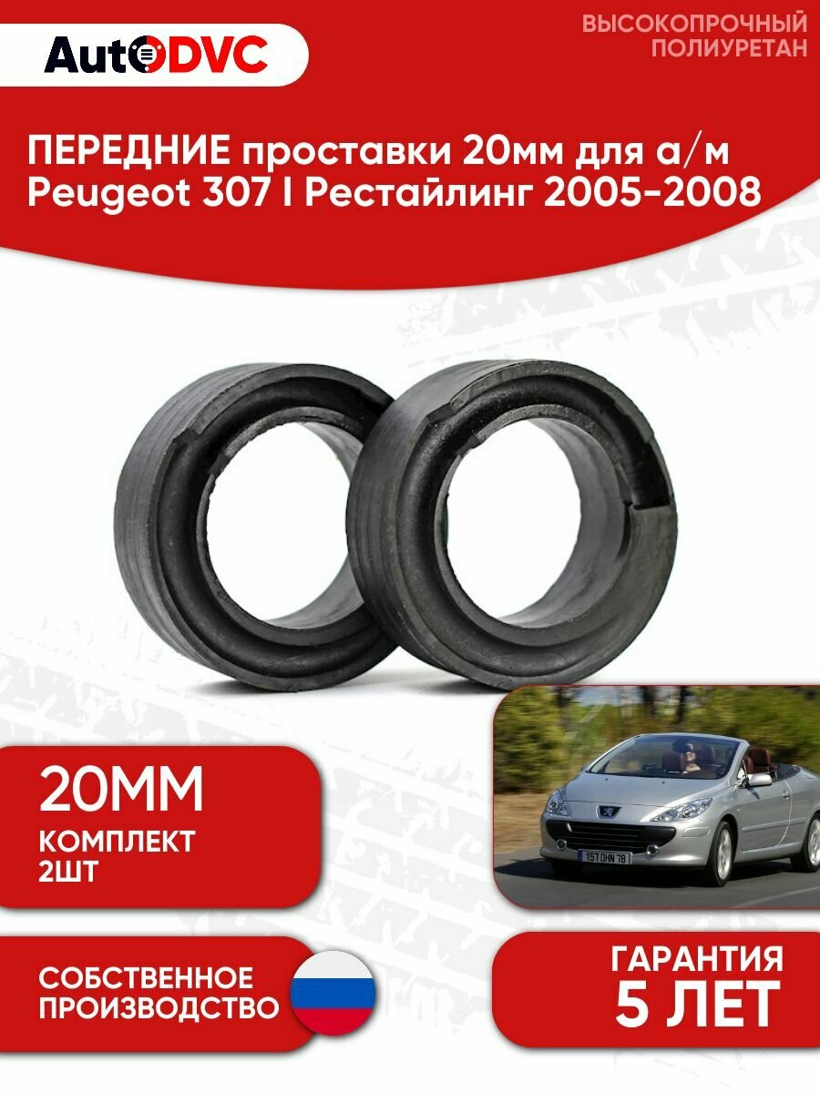 Проставки передних стоек 20мм на Peugeot 307 I Рестайлинг 2005-2008, AutoDVC, для увеличения клиренса