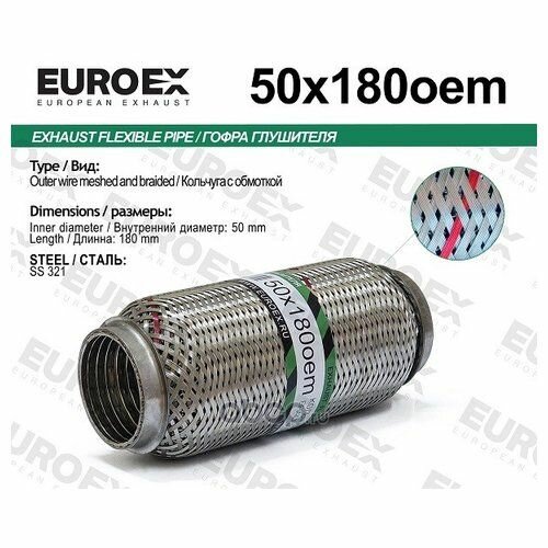 Гофра глушителя 50x180 OEM Series AISI321 EUROEX 50X180OEM