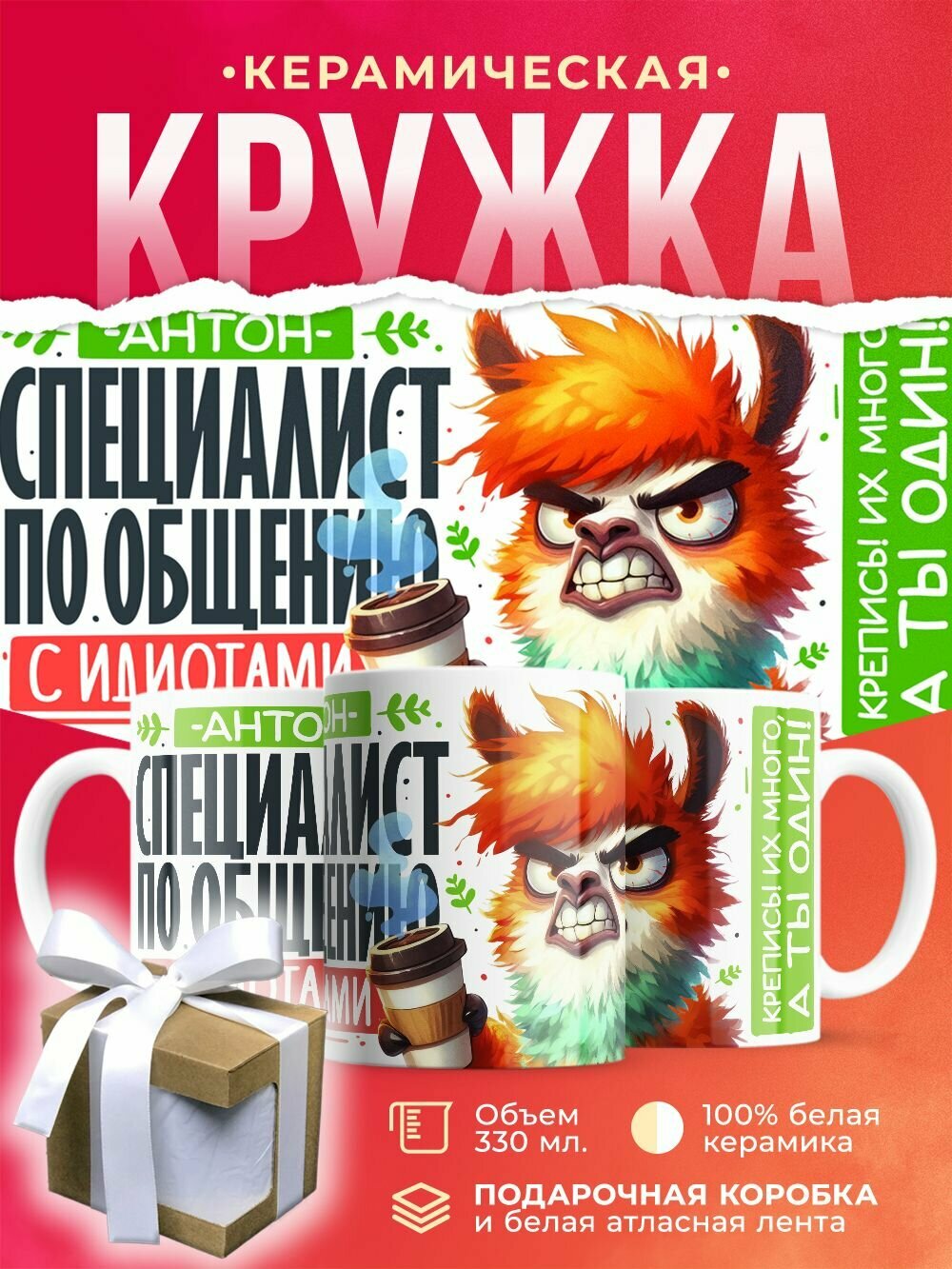 Кружка Антон - специалист по общению с идиотами. Крепись! Их много, а ты один! / 330 мл