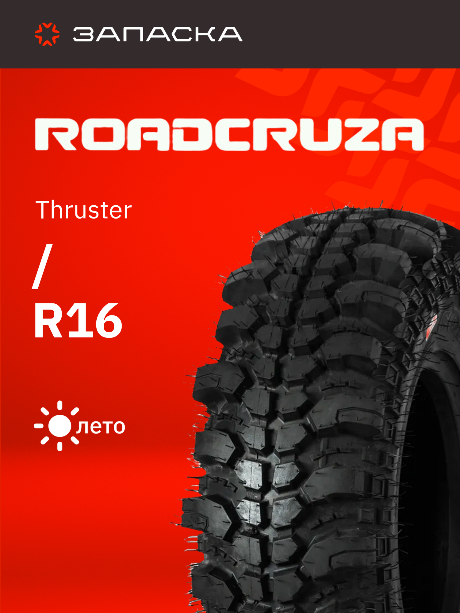 Шины летние 31x10,50-15LT Roadcruza Thruster 110K