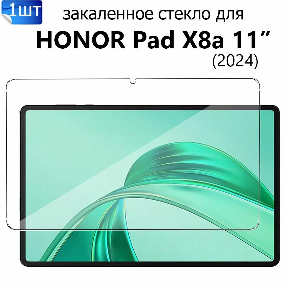 Защитное стекло для HONOR Pad X8a 11 дюймов 2024