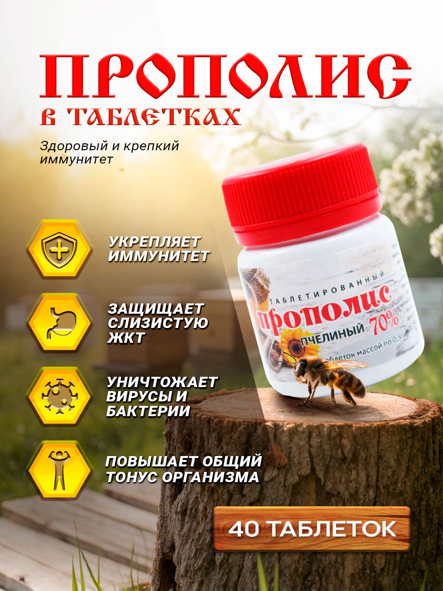 Прополис пчелиный 70% Мелмур 40 таблеток, Здоровый и крепкий иммунитет