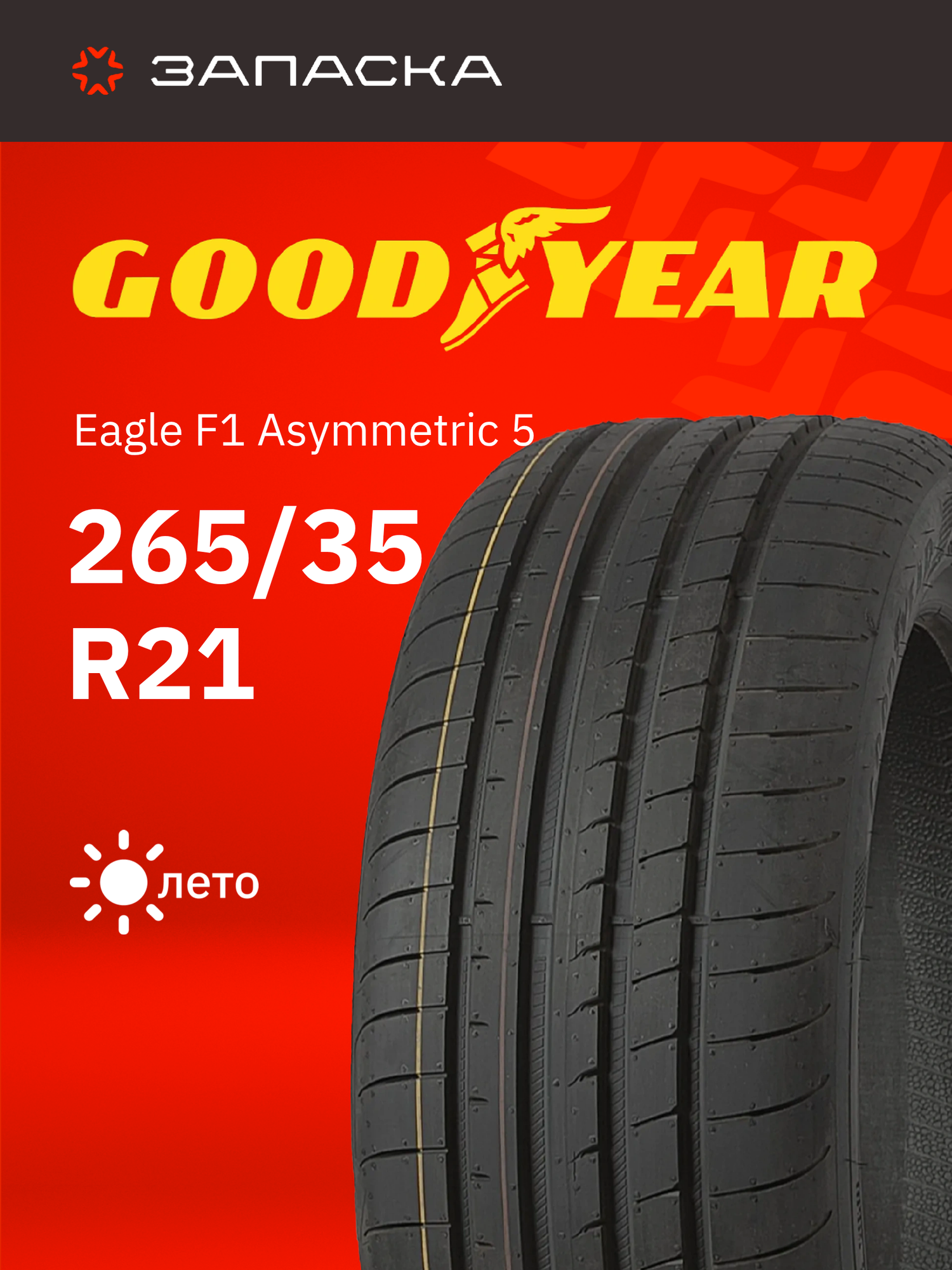 Шины летние 265/35R21 Goodyear Eagle F1 Asymmetric 5 101Y XL
