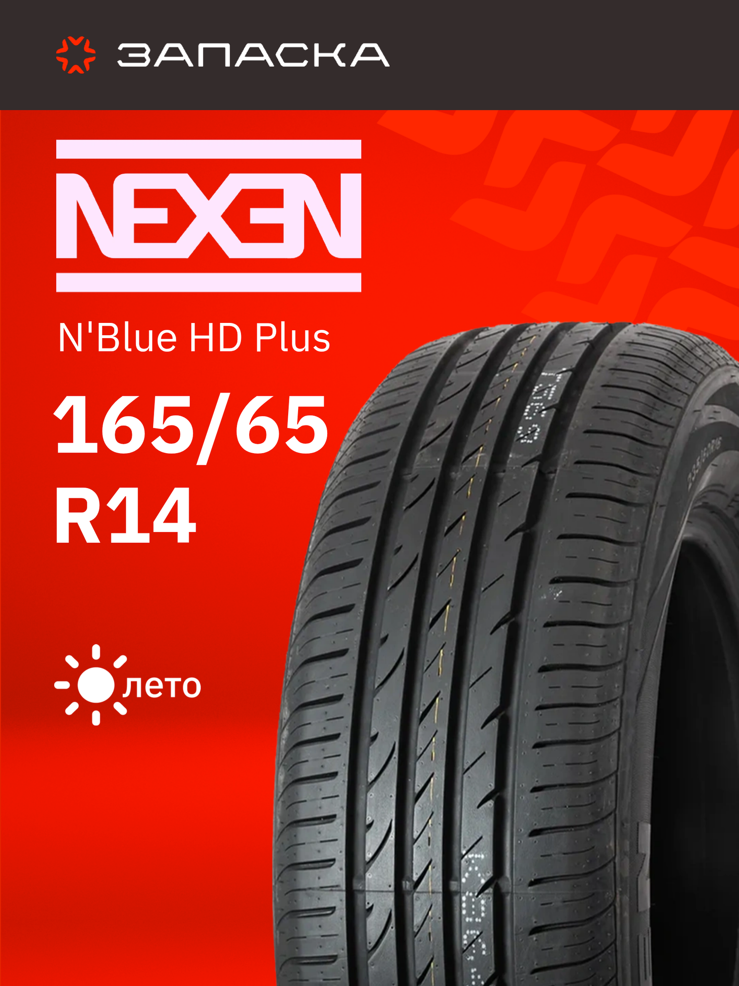 Шины летние 165/65R14 Nexen N'Blue HD Plus 79H для легкового транспорта