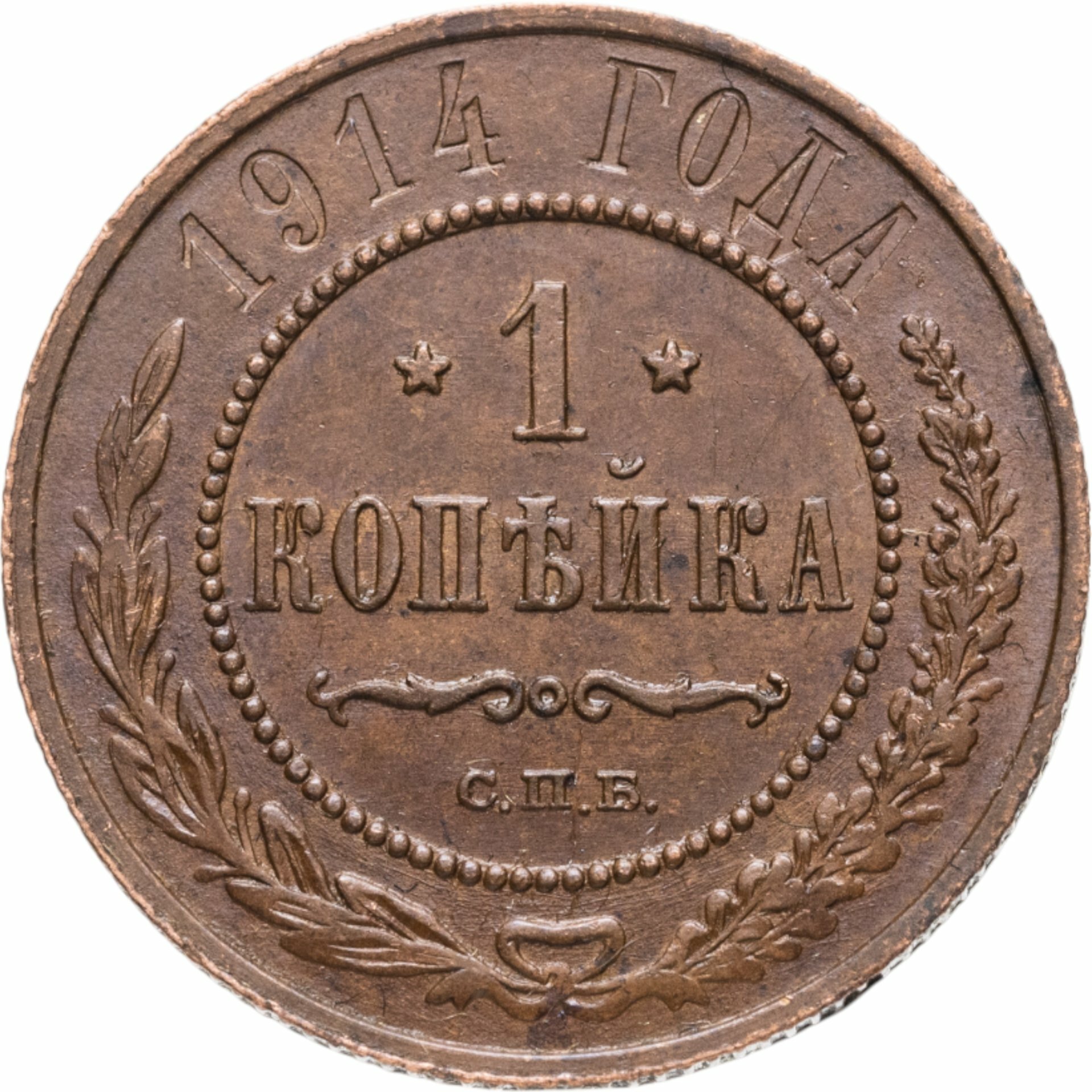 1 копейка 1914 СПБ, Медь, в сохранности AU