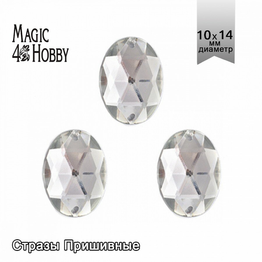 Стразы пришивные акриловые MAGIC 4 HOBBY MG. D.02 10x14 мм овал цв.01 прозрачный уп.100 шт