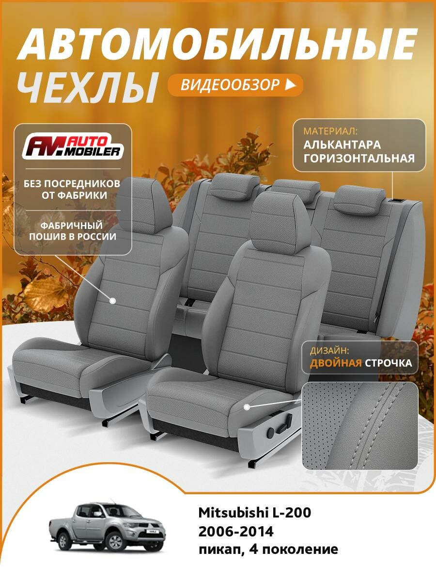 Чехлы на Мицубиси Л200 4