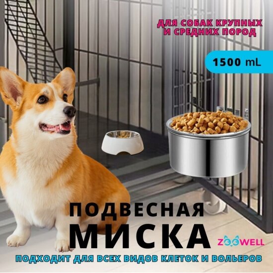 Миска Zoowell Silver с креплением в клетку, для корма/воды, 1500 мл, металлическая (ZWbowl8)