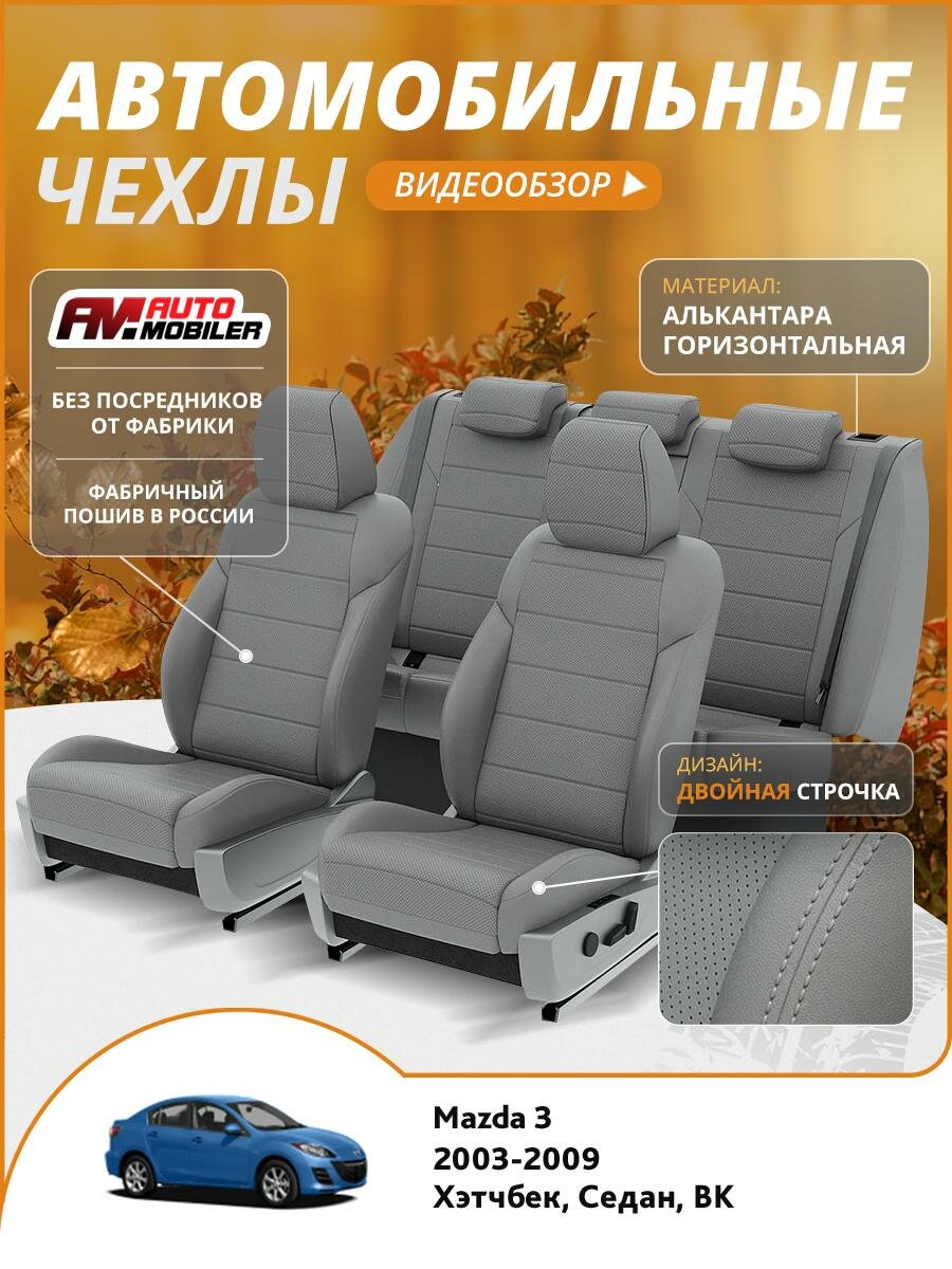 Чехлы на Мазда 3 БК