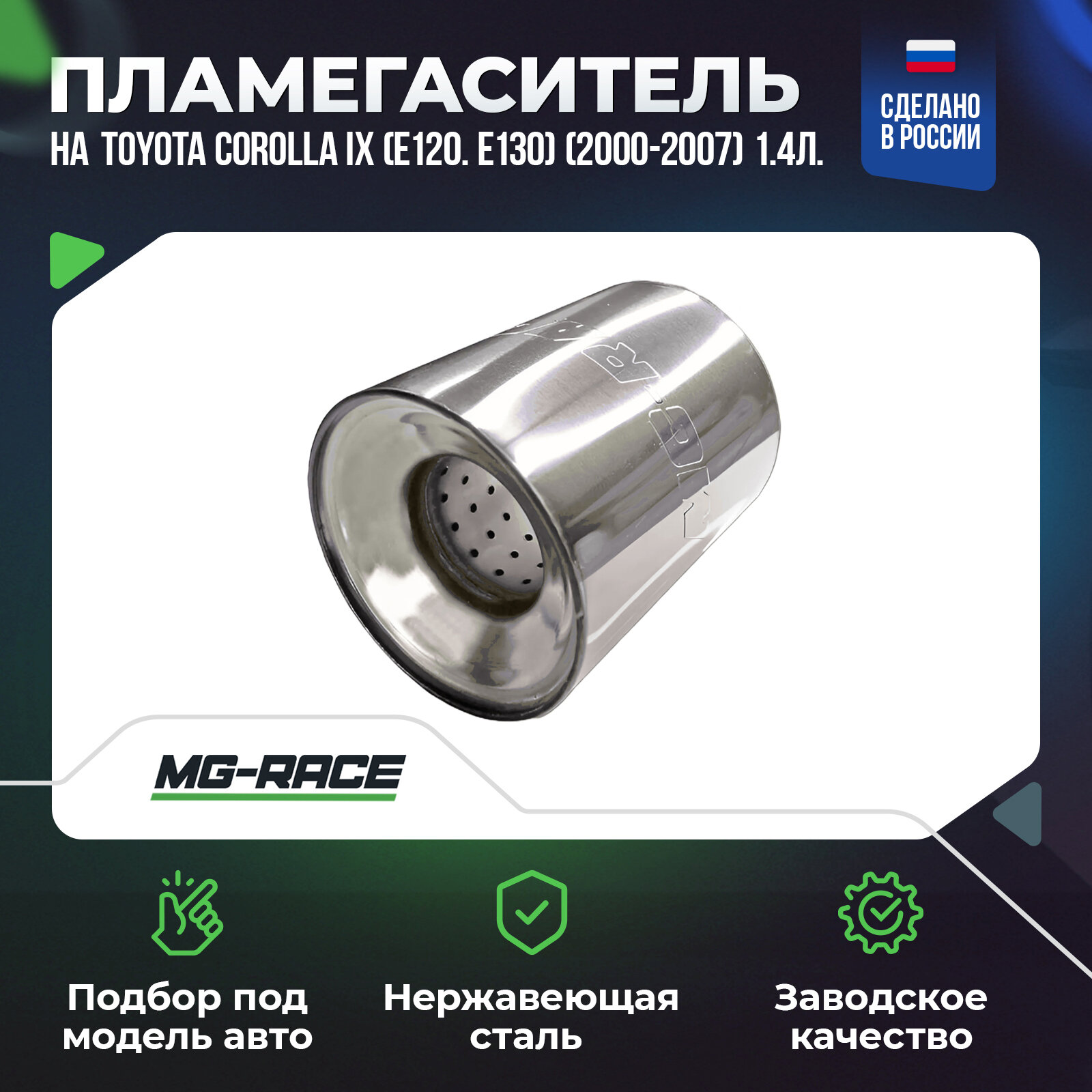 Пламегаситель (верх) на Toyota Corolla IX (E120, E130) (2000-2007) 1,4л. 97л. с. 4ZZFE