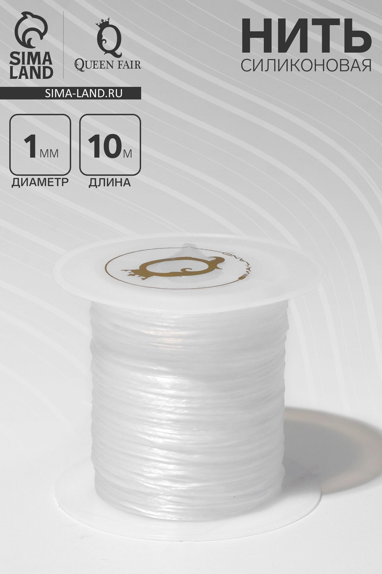 Нить силиконовая (резинка) d 0,5 мм, L 10 м (прочность 2250 денье), цвет белый