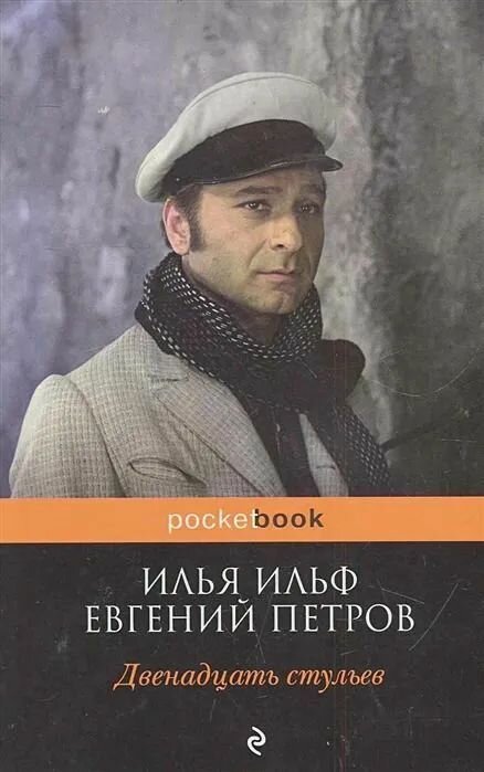 Двенадцать стульев (мягк.)