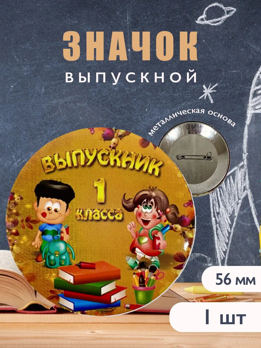 Значок "Выпускник 1 класс"