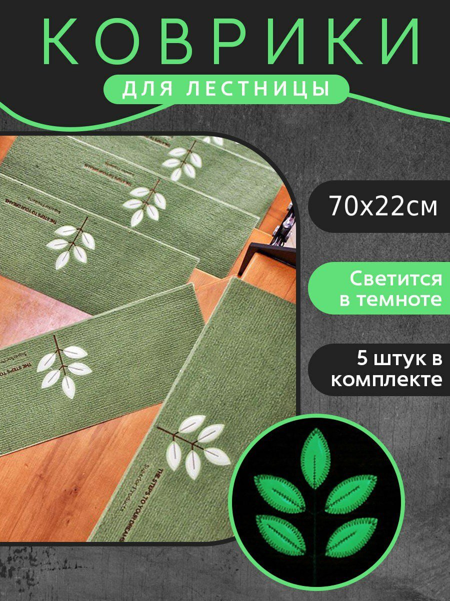 Набор ковриков самоклеящихся светящихся для ступеней лестницы 5 шт, 70х22 см