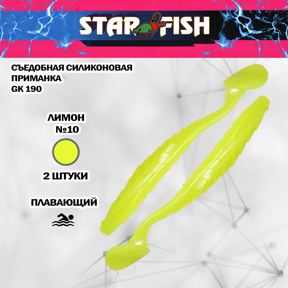 Силиконовые приманки на щуку и судака Star Fish- виброхвост GK 210. лимон