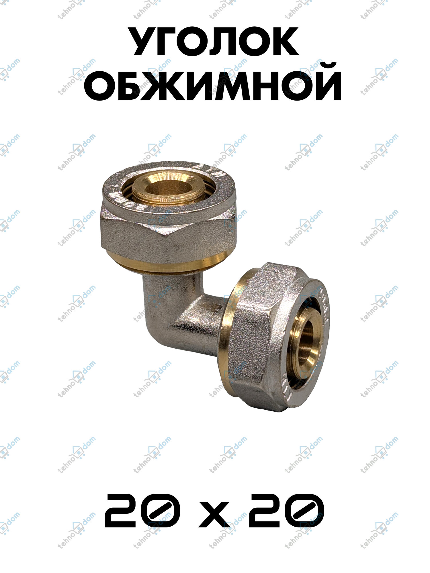Уголок обжимной L 20 х 20 (латунь) ATM VIEIR для металлопластиковых труб